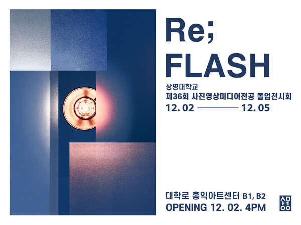 상명대 사진영상미디어전공, 졸업전시( Re;FLASH)...디지털 아트 등 실험작 선뵈