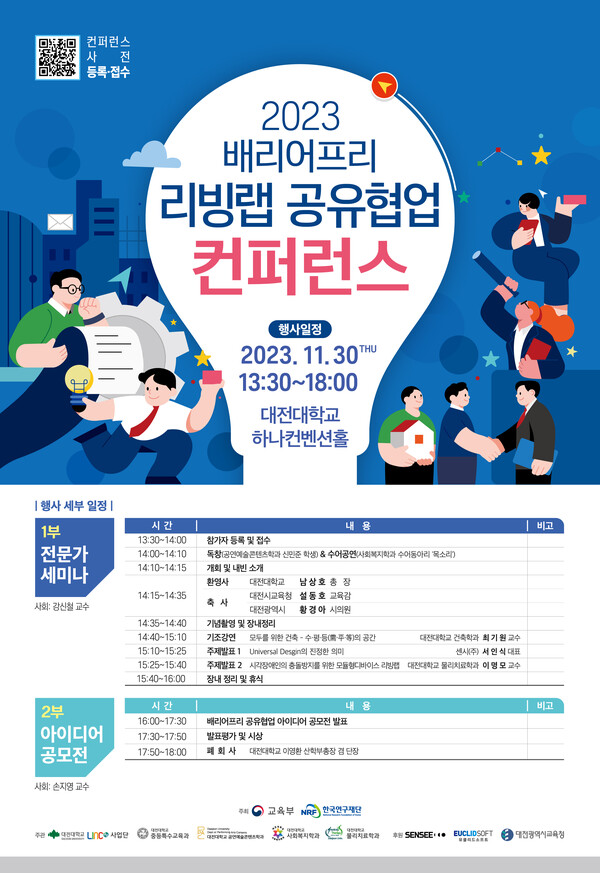 대전대 LINC3.0사업단, 배리어프리 리빙랩 공유협업 컨퍼런스 개최