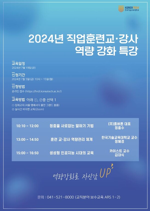 한기대, ‘2024년 직업훈련 교·강사 역량강화 특강’...최고 전문가 최신 트렌드 강연