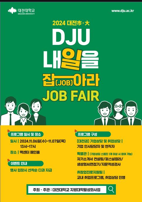 대전대, ‘2024 대전市·大 DJU ‘내일을 잡아라’ JOB FAIR 개최