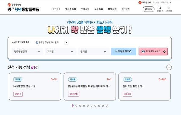 광주청년통합플랫폼, 1일 정식 개통