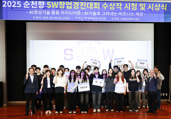 순천향대, AI영상기술 활용 ‘2025 SW창업경진대회’ 성료
