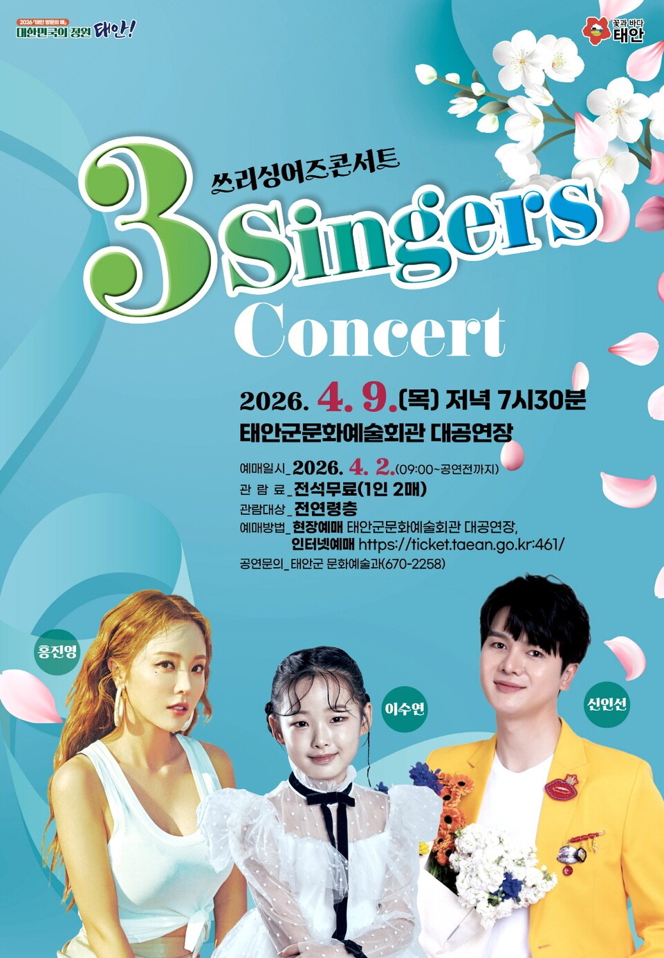 태안군, 홍진영·이수연·신인선 ‘3-Singers 콘서트’