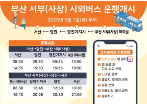 서산시↔부산시 직행 시외버스 개통